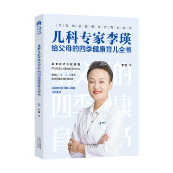 儿科专家李瑛  给父母的四季健康育儿全书