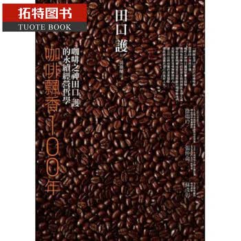 预售台版 咖啡飘香100年：咖啡之神田口护的永续经营哲学积木