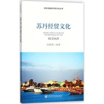苏丹经贸文化 田晓娟 编著 商业贸易