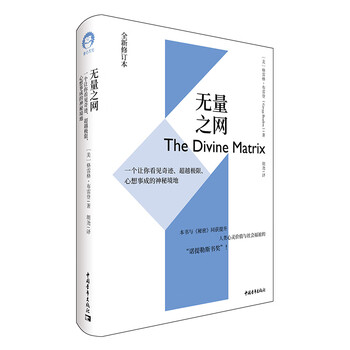  无量之网：一个让你看见奇迹.极限.心想事成的神秘境地（精装）[美] 格雷格·布雷登