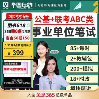 华图在线2022事业单位联考ABC类网课考试课程李梦娇公共基础知识理论精讲班 C类理论精讲班