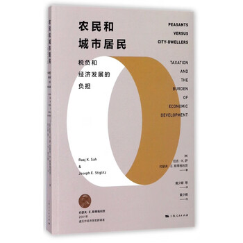 农民和城市居民(税负和经济发展的负担)