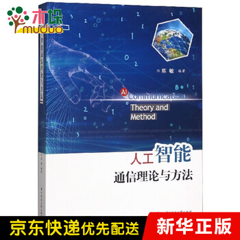 人工智能通信理论与方法