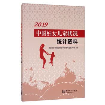 中国妇女儿童状况统计资料（2019）