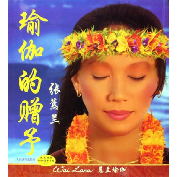 瑜伽的赠予 张蕙兰 主编