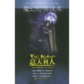 意大利人 (英)安·拉德克利夫 中国人民大学出版社