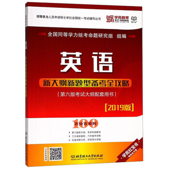 {正版新书}英语新大纲新题型备考全攻略:2019版9787568263344