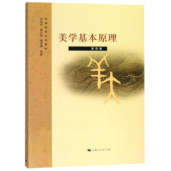 美学基本原理(第4版全国高校文科教材)