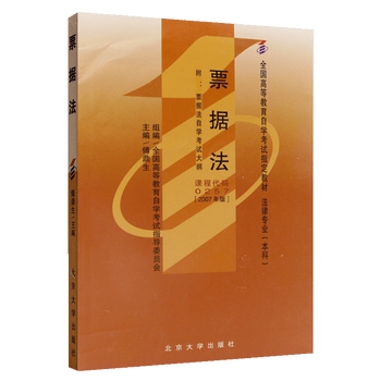 自考教材00257 0257票据法 2007年 北京大学出版社 自学考试指定书籍