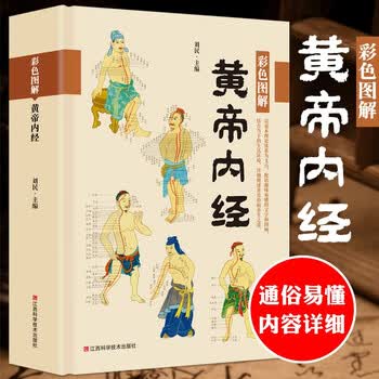 全彩图解 黄帝内经全集正版 原著全注全译彩图版 图解黄皇帝内经中医基础理论经络穴位图解本草纲目养生书