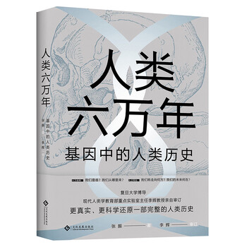 人类六万年(基因中的人类历史)？揭秘人类疫病疫情起源进化种族繁衍进化历史答案