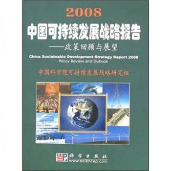 2008中可持续发展战略报告