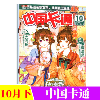 中国卡通杂志 2021年10月下  幽默谜趣