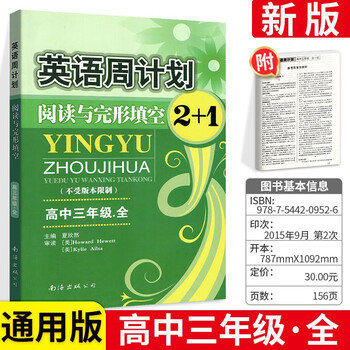 英语周计划阅读与完形填空2+1高三高中3年级英语阅读练习册复习资料 全国通用版