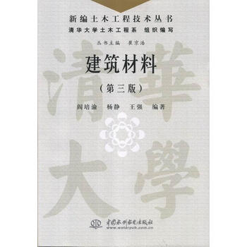 建筑材料-(第三版) 阎培渝 建筑 9787517009252
