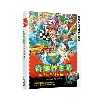 奇趣妙世界-从冒险乐园到动物园