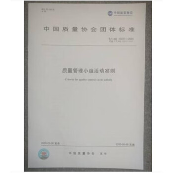 T/CAQ 10201-2020 质量管理小组活动准则