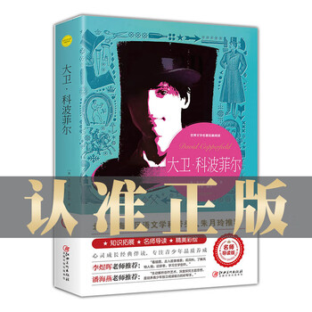 【一元购】特价专区 大卫科波菲尔 查尔斯狄更斯/著 高中生语文书籍丛书/推荐书籍江西美术出版社正版/青少年课外文学名著课外书