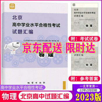 2022版 北京高中学业水平合格性考试 试题汇编 物理 地质出版社 北京高中学业水平高中会考核心试