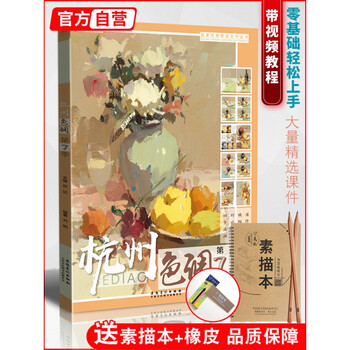 杭州色调第7季第七季 刘刚水粉色彩静物书籍入门照片画临摹范本基础单体范画中校考美美术美院手绘画册本高