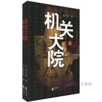 机关大院（上册） 陈冬雷
