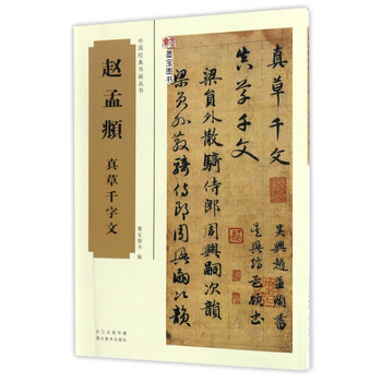 赵孟頫真草千字文/中国经典书画丛书