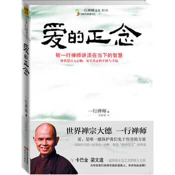 爱的正念听一行禅师讲活在当下的智慧 一行禅师 方怡蓉
