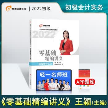 2022东奥初级会计教材2022年辅导书零基础精编讲义王颖初级会计实务和经济法基础小燕会计师证职称考试用书练习题库跟着名师过初会 初级会计实务
