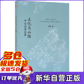 王化与山险(中古边裔论集)