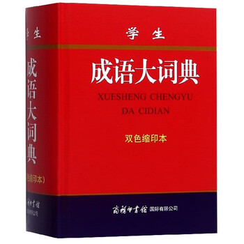 学生成语大词典(双色缩印本)(精)