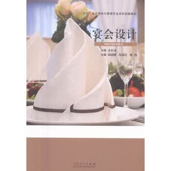 宴会设计/工业技术/杨囡囡，车延红，张怡主编/山东人民出版社/9787209094535