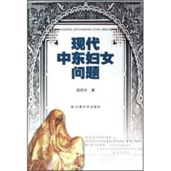 现代中东妇女问题 伍庆玲