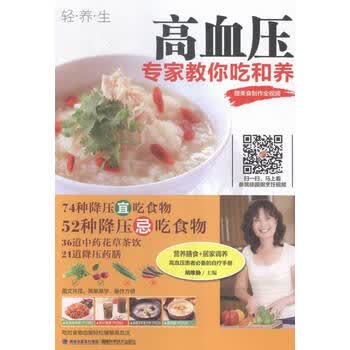 高血压-专家教你吃和养-赠美食制作全视频 烹饪/美食 胡维勤主编 福建科学技术出版社 9787533