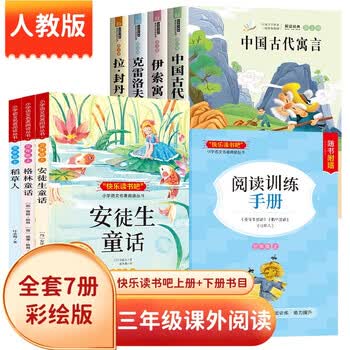 快乐读书吧三年级上下册全7册 小学三年级必读课外书 语文课本同步课外阅读经典书目 稻草人童话寓言故事