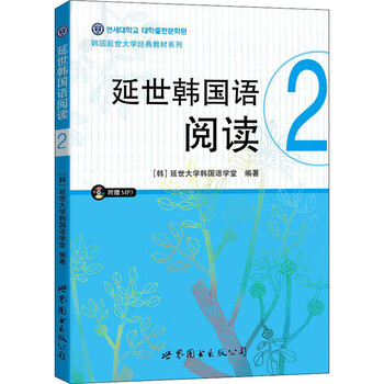 延世韩国语阅读 2
