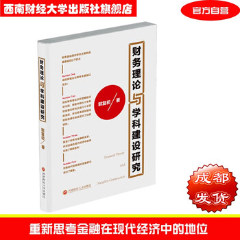 财务理论与学科建设研究9787550442689 西南财经大学出版社