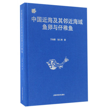 中国近海及其邻近海域鱼卵与仔稚鱼(精)