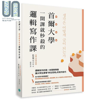 首尔大学一开课就秒杀的逻辑写作课 港台原版 朴注勇 乐金