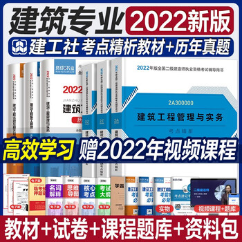 【建工社新版】2022二级建造师教材二建真题试卷二建高频考点精析教材建筑市政机电赠视频题库 考点教材+试卷 机电+法规+管理