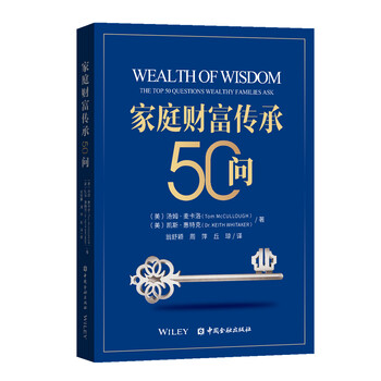 家庭财富传承50问