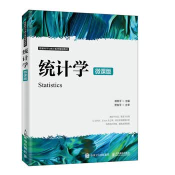 统计学（微课版）