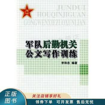 军队后勤机关公文写作训练 李和忠