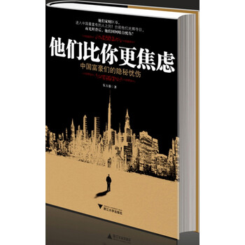 他们比你更焦虑(中国富豪们的隐秘忧伤)
