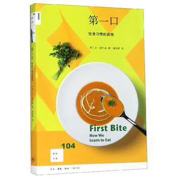 第一口(饮食习惯的真相)
