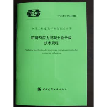 T/CECS 993-2022 密拼预应力混凝土叠合板技术规程