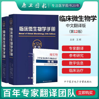 临床微生物学手册上下2卷第12十二版中华医学电子音像出版社中文翻译版检验工具临床检验微生物检验技术精装