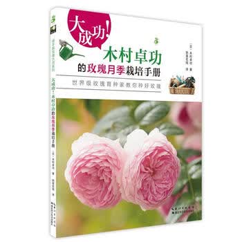 ！木的玫瑰月季栽培手册  家居 9787535282453
