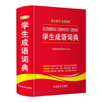 正版学生成语词典中小学生初高中成语词典字典四字成语词典小学生新华字典现代汉语古代汉语常用成语词典6-