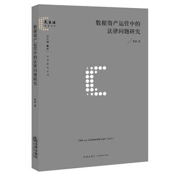数据资产运营中的法律问题研究