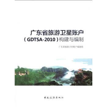 广东省旅游卫星账户构建与编制【正版图书，放心下单】